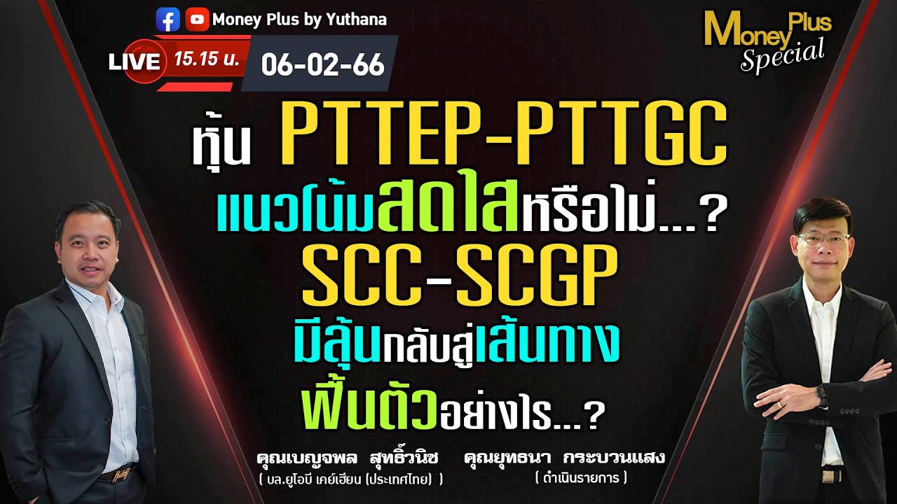 หุ้น PTTEP PTTGC แนวโน้มสดใสหรือไม่? SCC SCGP มีลุ้นกลับสู่เส้นทางฟื้นตัวอย่างไร? คุณเบญจพล ...