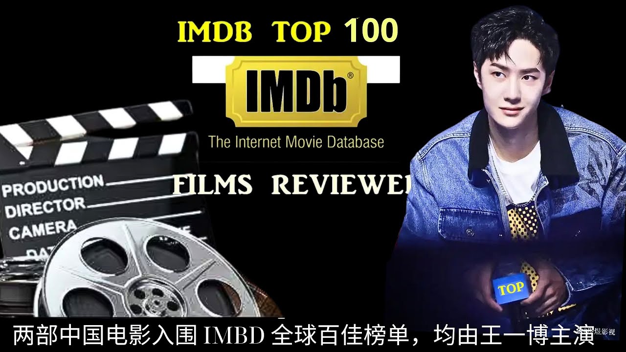【NineDragons 6月13日】#再次打破纪录: 部王一博电影入围 IMBD 全球百佳榜单 #wangyibo #cbiz - YouTube