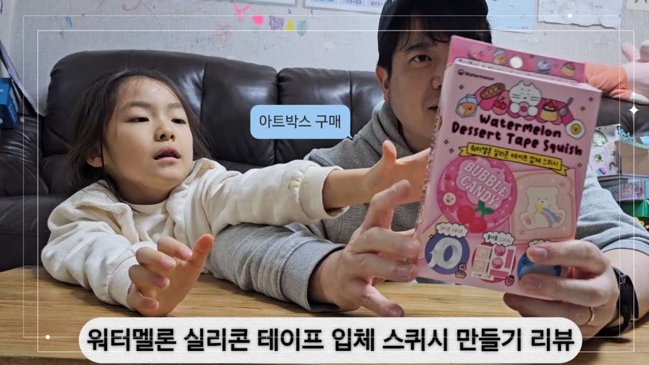 워터멜론 실리콘 테이프 입체 스퀴시 만들기 놀이 리뷰_Watermelon Silicone Tape 3D Squish Making ...