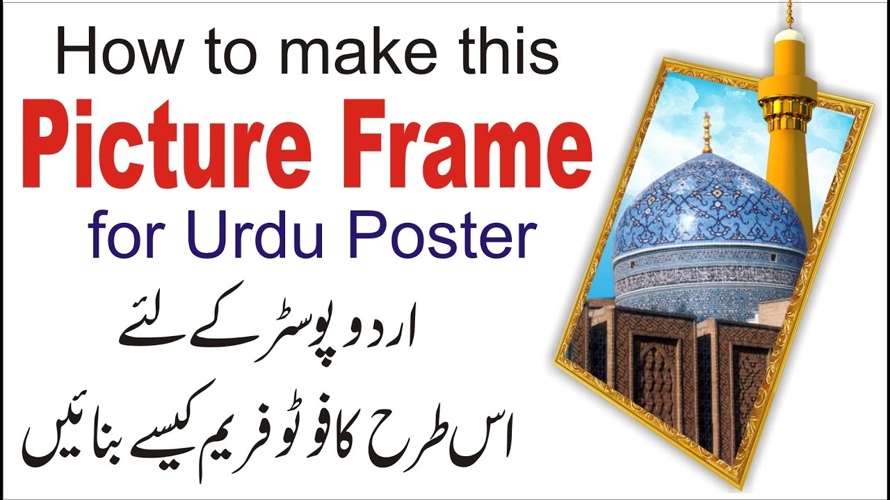 How to make Picture Frame for urdu poster | Poster Part-8 - YouTube