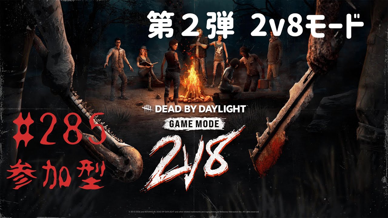 [デッドバイデイライト(DBD)] #285 参加型 2v8モード - YouTube
