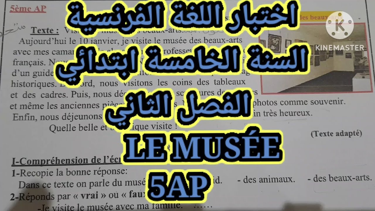 اختبار💯 اللغة الفرنسية السنة الخامسة ابتدائي الفصل الثاني 5AP+وضعية ...