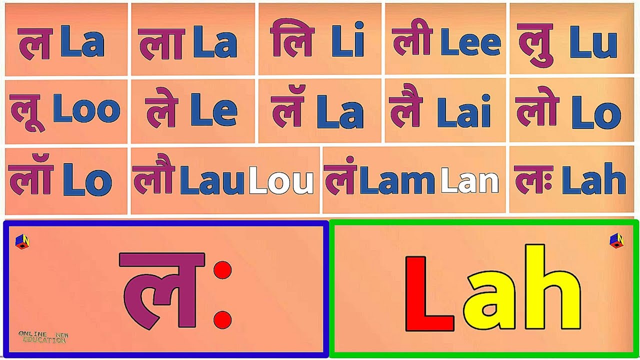 #ल | Barakhadi | Chaudakhadi | English | Marathi | चौदाखडी मराठी आणि ...