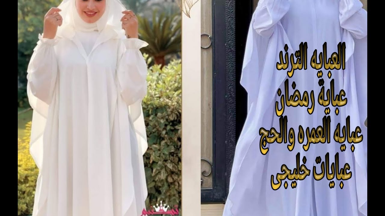 تفصيل العبايه الترند بكابيشو عباية رمضانعباية العمره والحجعبايات خليجيه ملابس محجبات Youtube