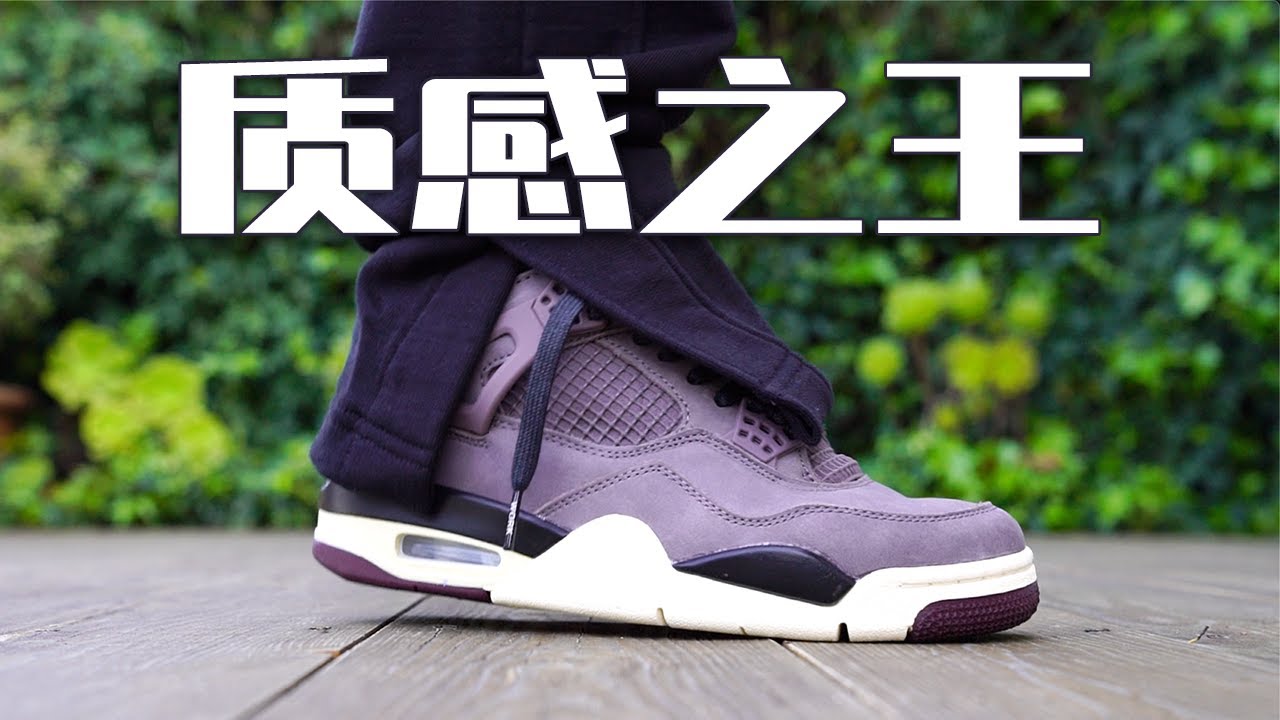 最详尽全身穿搭评测 质感之王【E起来评测】A Ma Maniere Air Jordan 4 | AMM品牌介绍 历史故事 上脚实穿 ...