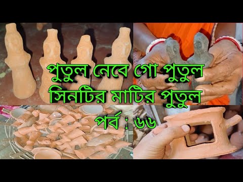 সিনটি কুমোর পাড়ার মাটির পুতুল I howrahr matir tepa putul I matir tepa putul - YouTube
