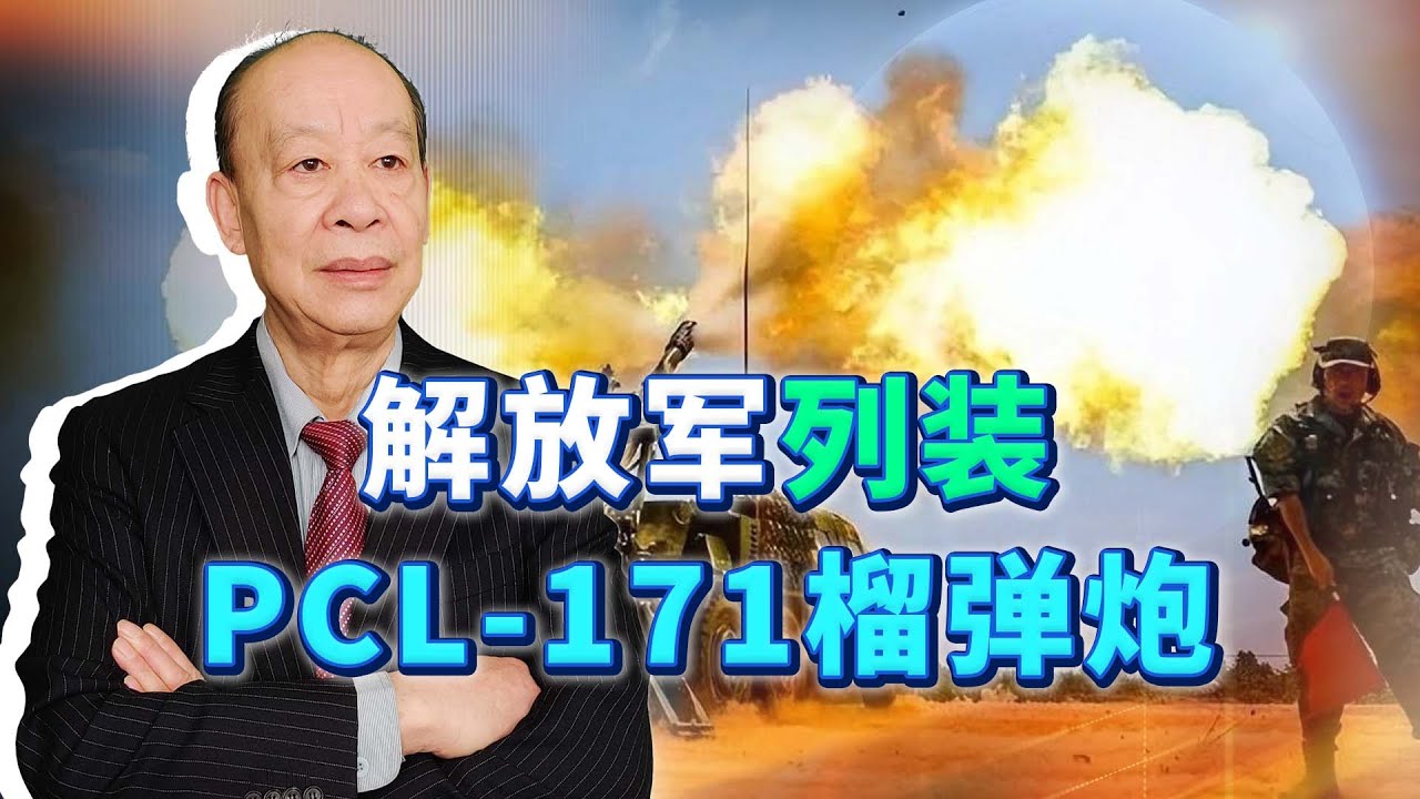 中國陸軍大量列裝PCL-171榴彈砲，東風勇士拉著跑，火力真夠炸裂【傅前哨】 - YouTube