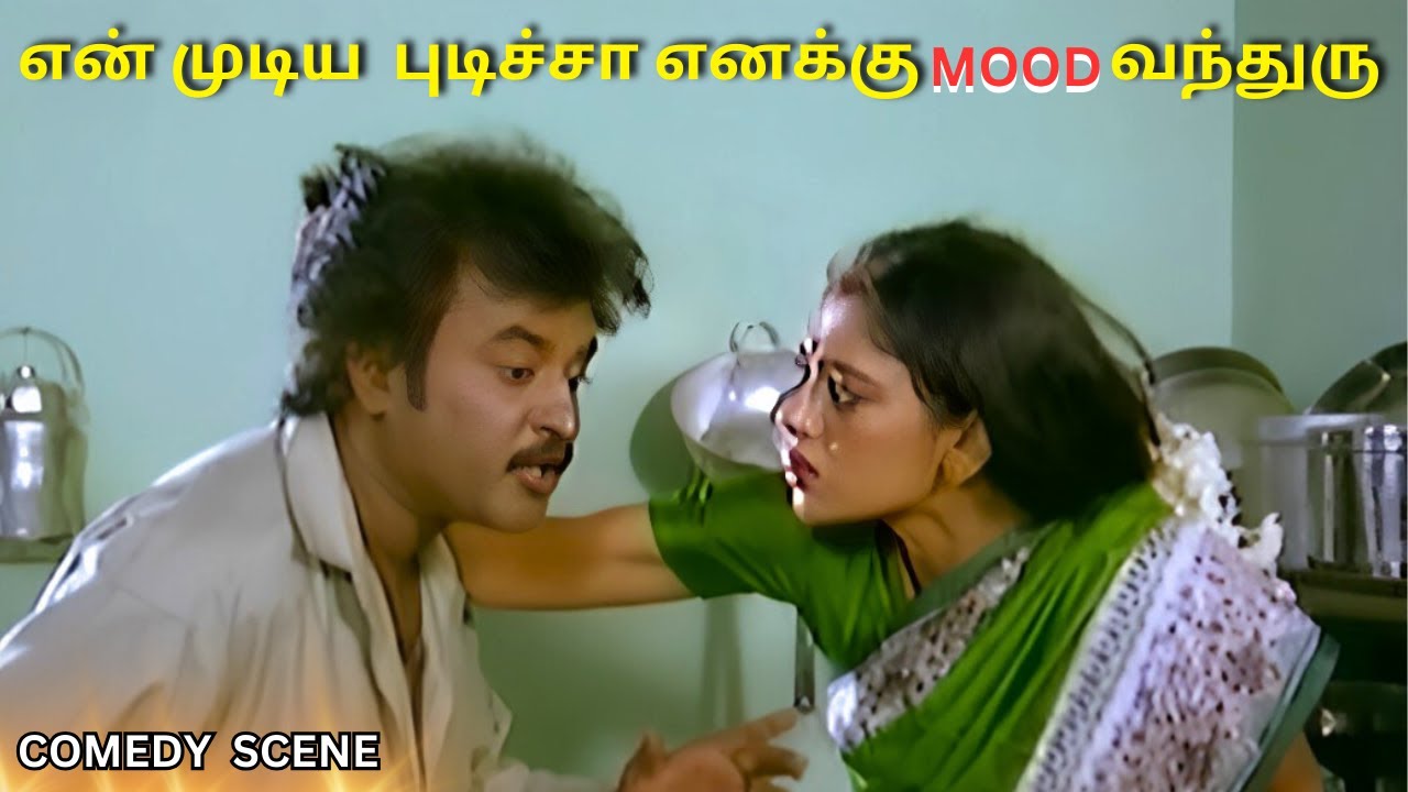 என் முடிய புடிச்சா எனக்கு MOOD வந்துரு | Siva Movie Scene | Rajinikanth ...