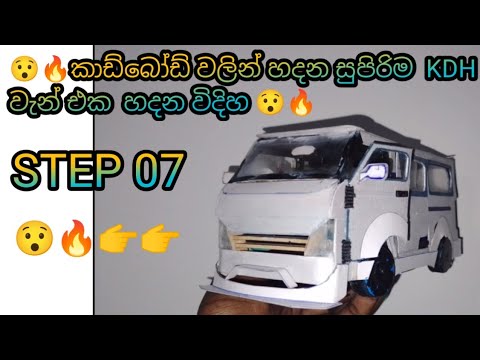 කාඩ්බෝඩ් වලින් හදපු සුපිරිම රිමෝඩ් කොන්ට්‍රොල් KDH එක හදන විදිහ මුල සිට ...