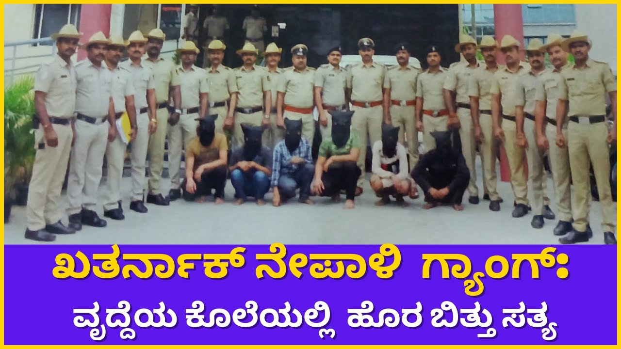 ಖತರ್ನಾಕ್ ನೇಪಾಳಿ ಗ್ಯಾಂಗ್‌: ವೃದ್ದೆಯ ಕೊಲೆಯಲ್ಲಿ ಹೊರ ಬಿತ್ತು ಸತ್ಯ | HSR ...