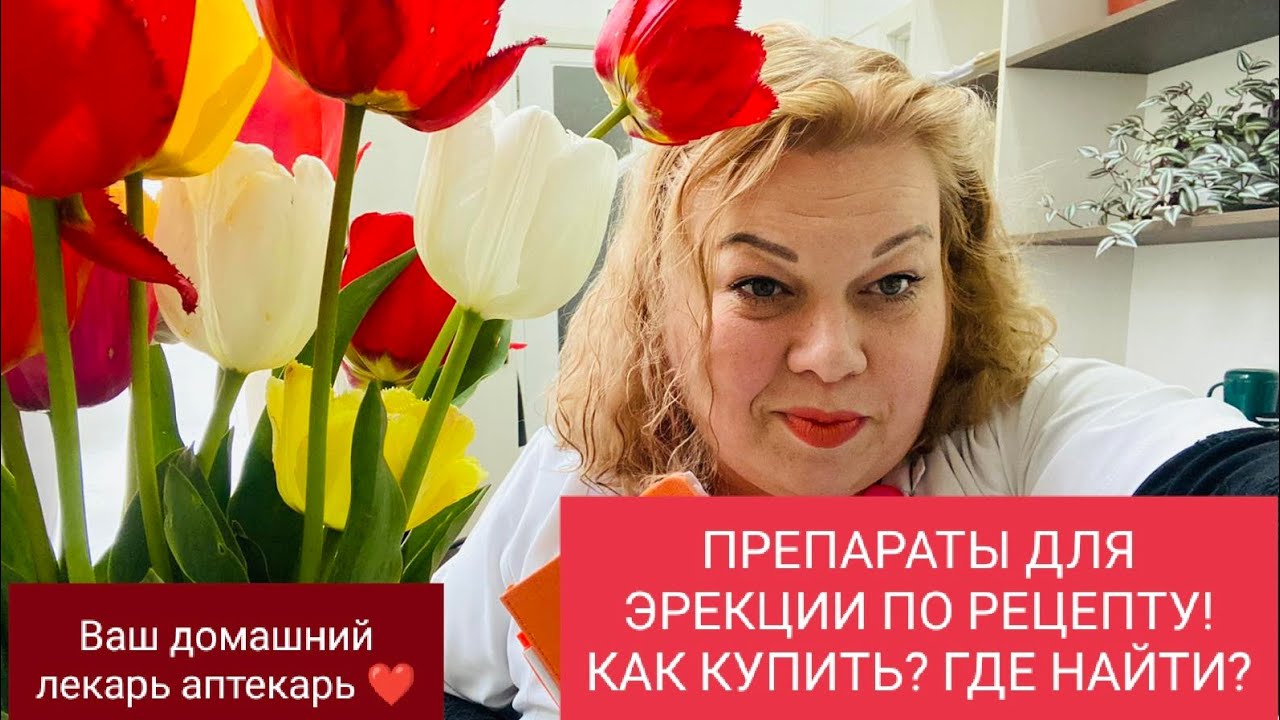 ПРЕПАРАТЫ ДЛЯ ЭРЕКЦИИ И ПОТЕНЦИИ МУЖЧИН КАК КУПИТЬ БЕЗ РЕЦЕПТА Youtube