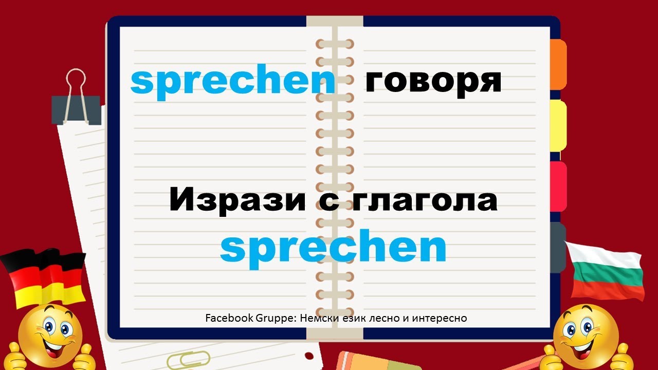 20.SPRECHEN-Ausdrücke mit den wichtigsten deutschen Verben/Изрази с най ...