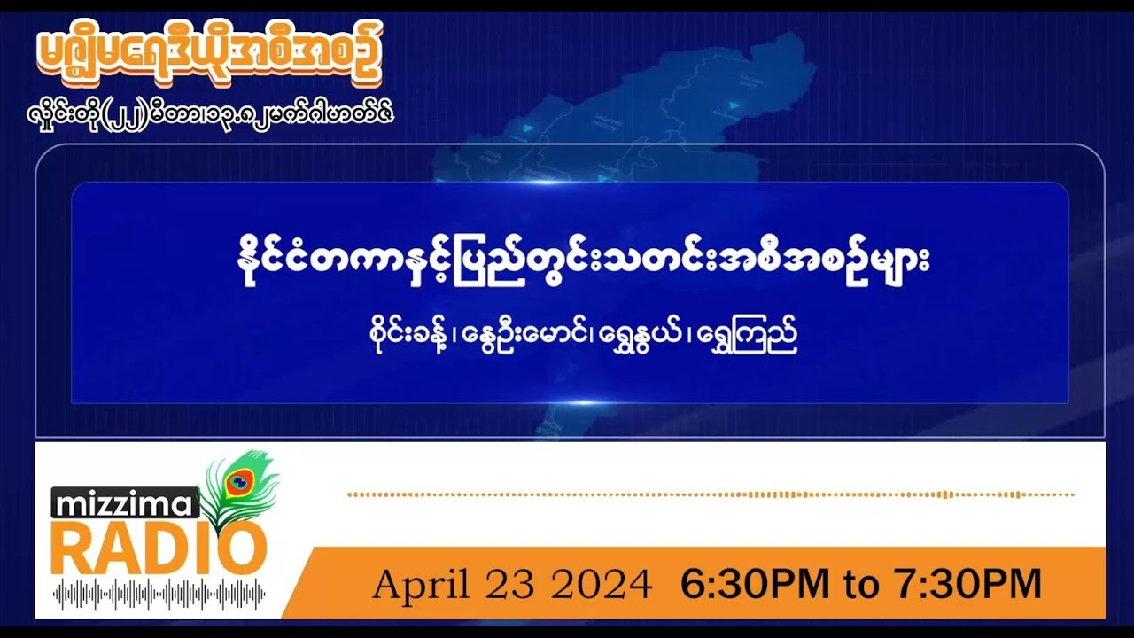 ဧပြီလ ၂၃ ရက်၊ အင်္ဂါနေ့ ညပိုင်း မဇ္ဈိမရေဒီယိုအစီအစဉ် Youtube
