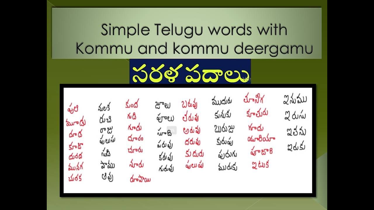 Simple telugu words with kommu ( ు ) & Kommu deergamu ( ూ ) - YouTube