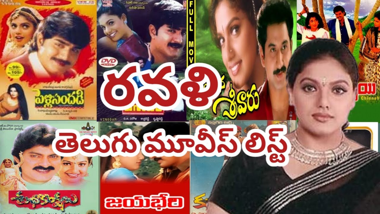 Heroine Ravali Movies List In Telugu | Ravali Movies Telugu | ANV ...