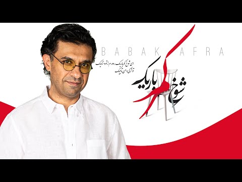 بابک افرا - شوخ کمر باریک | Babak Afra - Shookhe Kamar Barik