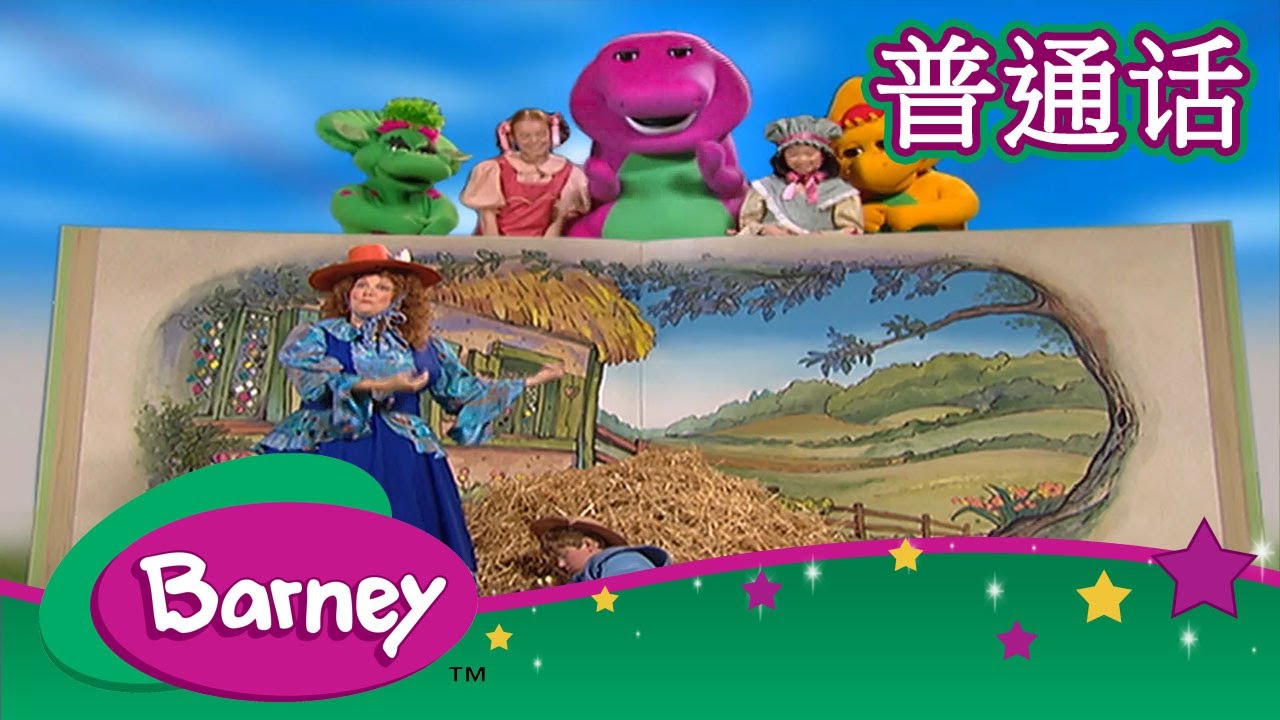 紫色小恐龙班尼 – 鹅妈妈 | 童话故事 (完整的情节) | Barney and Friends (Mandarin) - YouTube