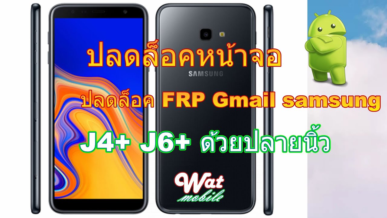 ปลดล็อคหน้าจอ FRP Gmail samsung J4+ J6+ ด้วยปลายนิ้ว - YouTube