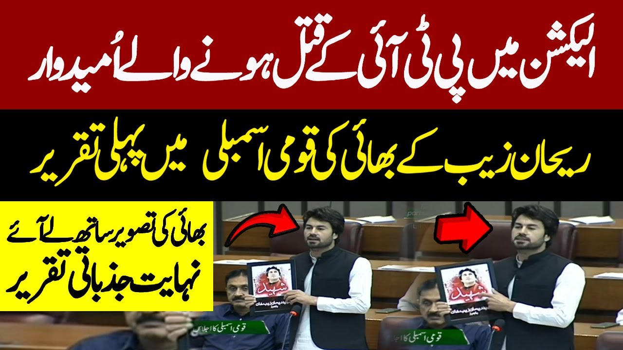 Very Emotional First Speech Of PTI Late Candidate Rehan Zaib's Brother ...