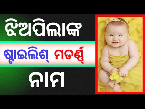 ଝିଅପିଲାଙ୍କ ସବୁଠୁ Stylish ଏବଂ Modern ନାମ | Baby girl Stylish & Modern Name 2024