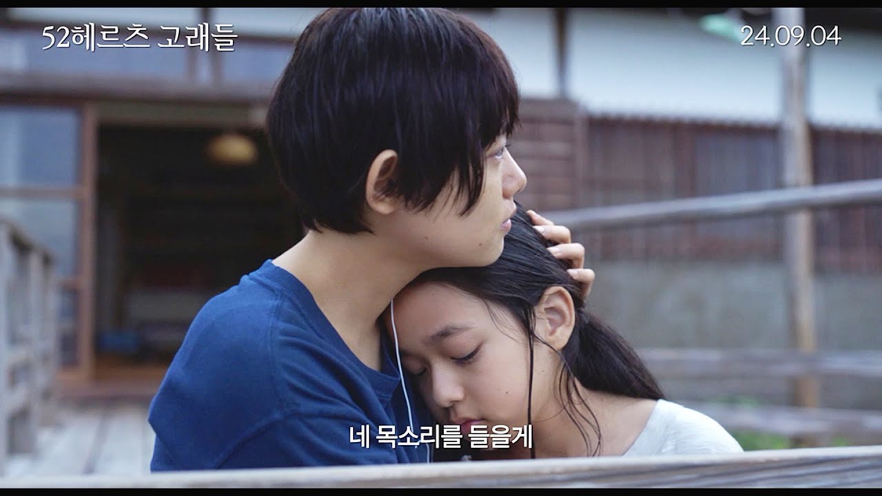 영화 [52헤르츠 고래들] 메인 예고편(한글): 스기사키 하나, 시손 쥰: 2024.09 드라마: 52Hertz Whales - YouTube