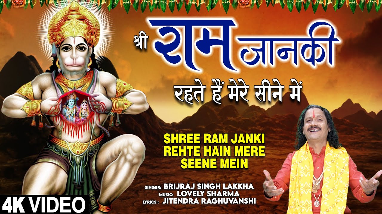 Shree Ram Janki Rehte Hain Mere Seene Mein | Shree Ram Hanuman Bhajan ...