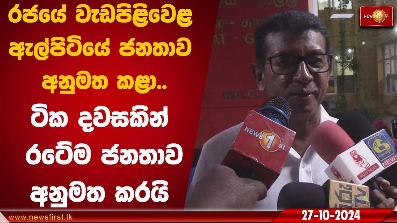 රජයේ වැඩපිළිවෙළ ඇල්පිටියේ ජනතාව අනුමත කළා. ටික දවසකින් රටේම ජනතාව අනුමත ...