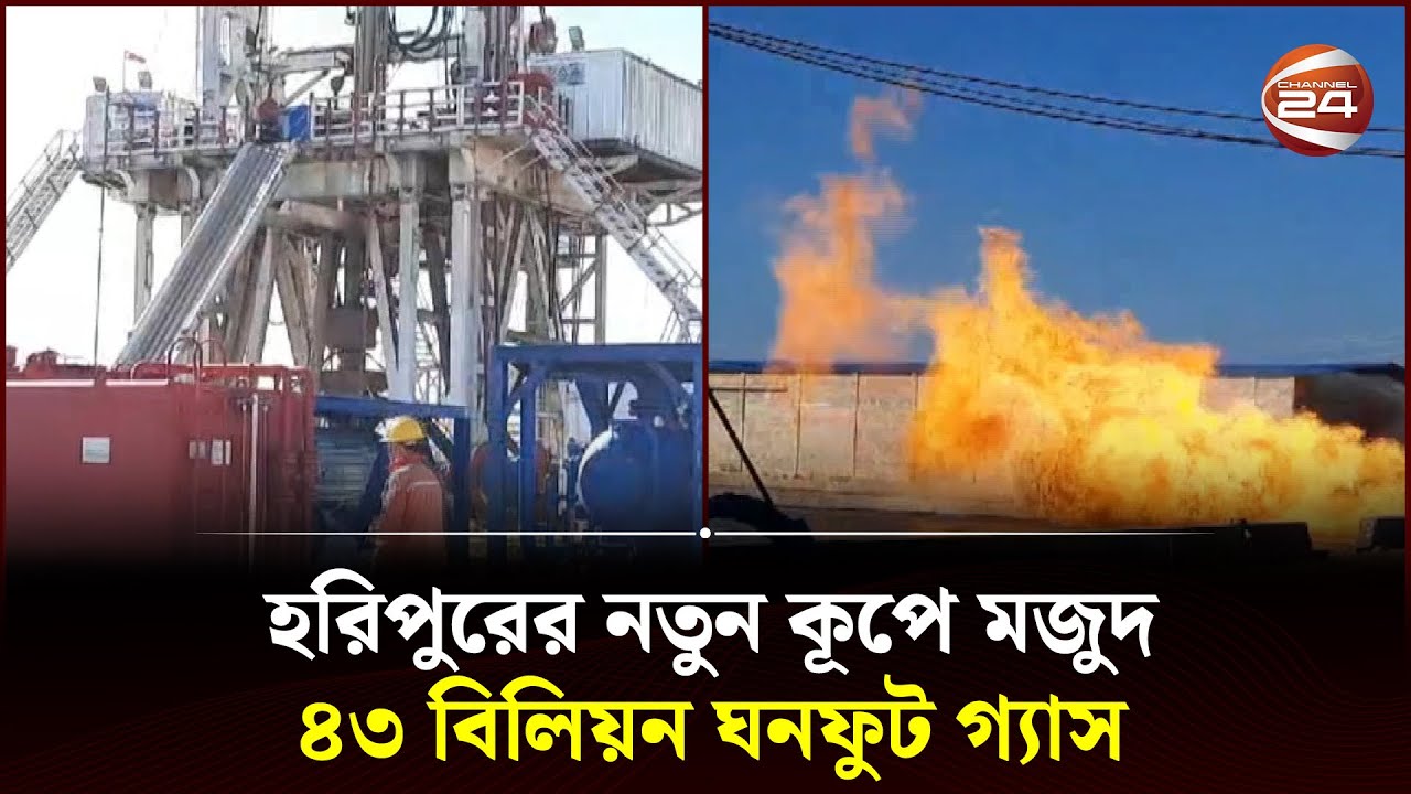 হরিপুরের নতুন কূপে মজুদ ৪৩ বিলিয়ন ঘনফুট গ্যাস | Haripur Gas Field ...