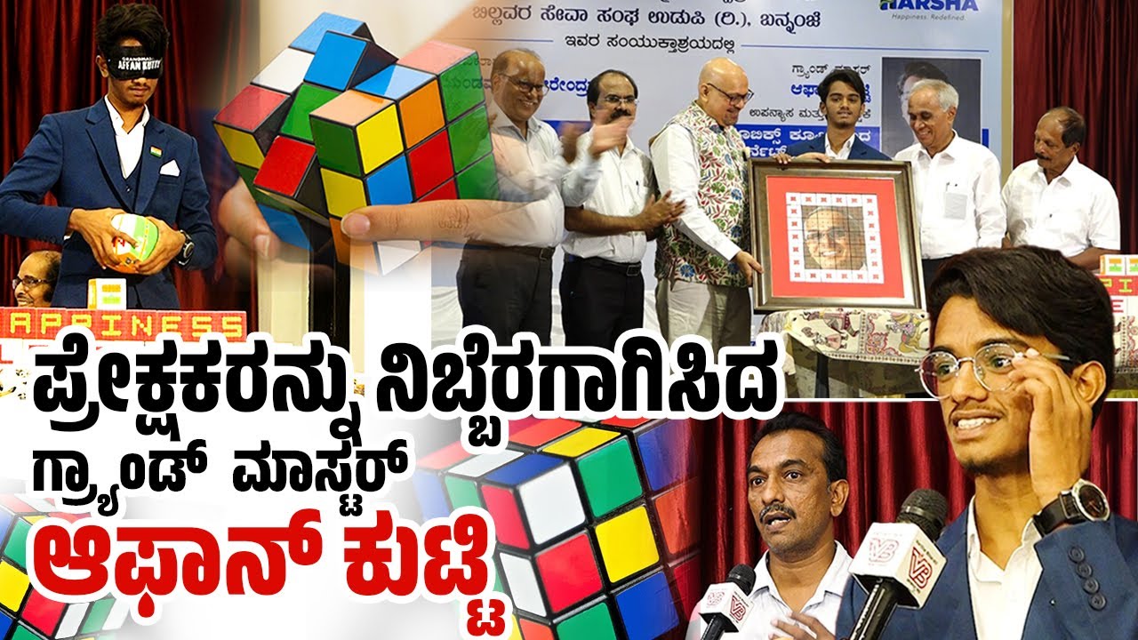 ತಂದೆ ತಂದು ಕೊಟ್ಟ ರೂಬಿಕ್ಸ್ ಕ್ಯೂಬ್ ಬದುಕನ್ನೇ ಬದಲಿಸಿತು..! | Affan Kutty ...