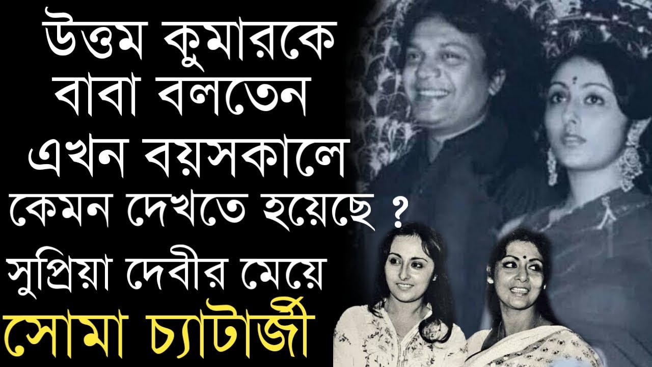 এখন বয়সকালে কেমন দেখতে হয়েছে সুপ্রিয়া দেবীর মেয়ে সোমা চ্যাটার্জীকে ...