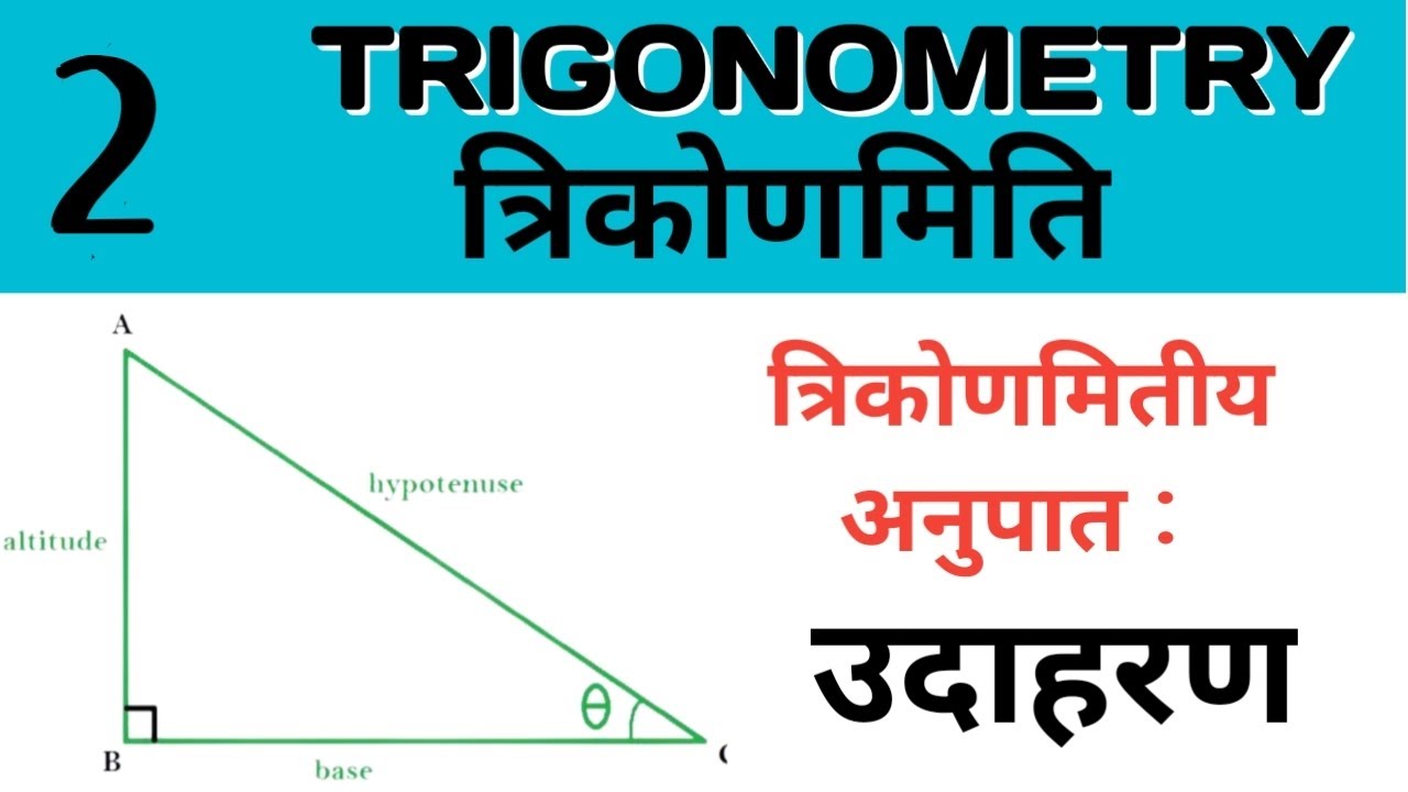 त्रिकोणमिति | TRIGONOMETRY | Class-10 | Trigonometry ratio|| - YouTube