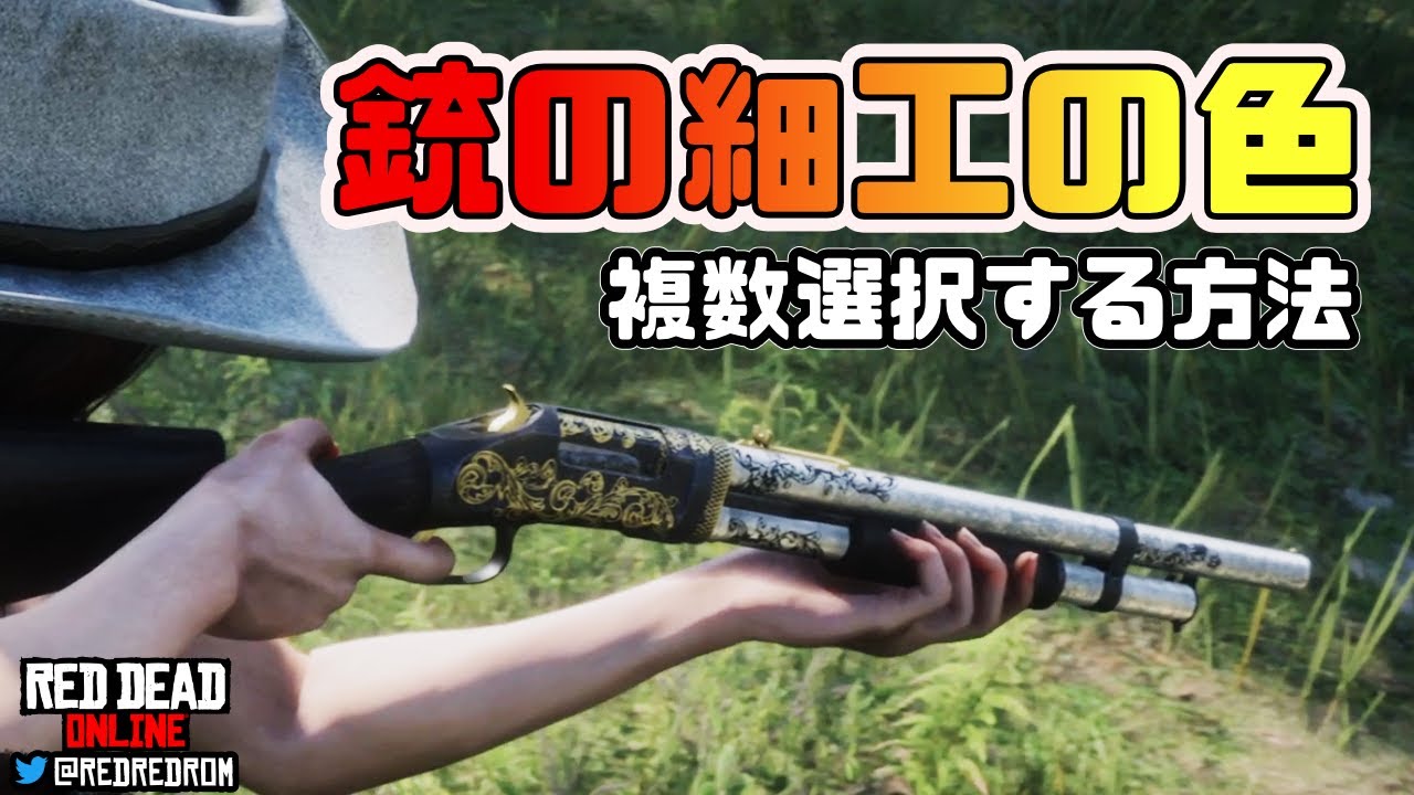 【RDO】銃の細工の色を複数選択する方法の解説 - YouTube