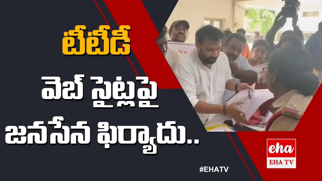 Janasena Complaint on TTD Website | Tirumala Tirupathi Temple | EHA TV ...