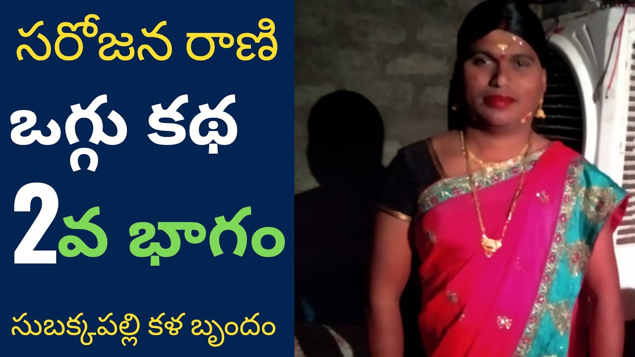 Sarojana Devi oggu katha||boddu rajender 9949604893 - YouTube