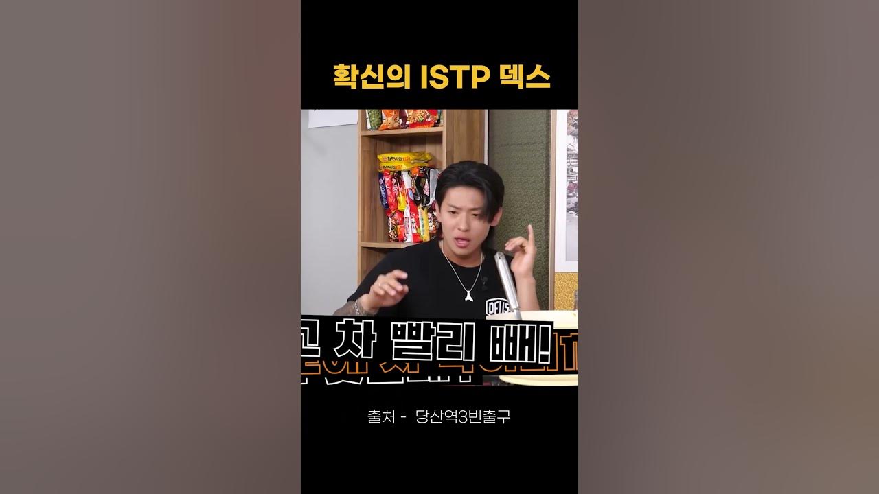 덱스의 MBTI는 확신의 ISTP - YouTube