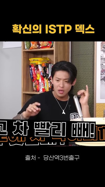 덱스의 MBTI는 확신의 ISTP - YouTube