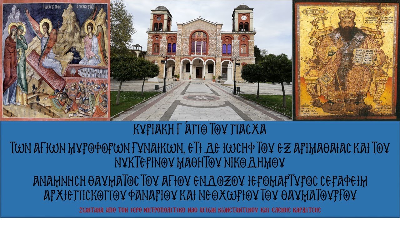 16/5/2021 ΟΡΘΡΟΣ ΚΑΙ ΑΡΧ. ΘΕΙΑ ΛΕΙΤΟΥΡΓΙΑ (ΚΥΡΙΑΚΗ ΤΩΝ ΜΥΡΟΦΟΡΩΝ) ΕΟΡΤΗ ...