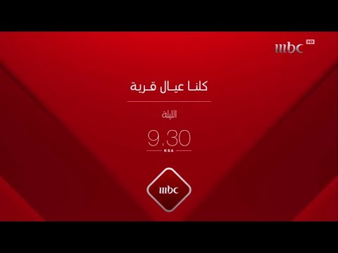 برومو - كلنا عيال قريّة - الليلة - MBC1 - 2024 - YouTube