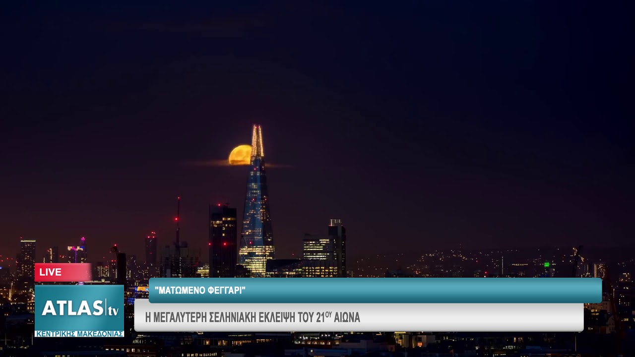 Η ΜΕΓΑΛΥΤΕΡΗ ΣΕΛΗΝΙΑΚΗ ΕΚΛΕΙΨΗ ΤΟΥ 21ου ΑΙΩΝΑ - YouTube