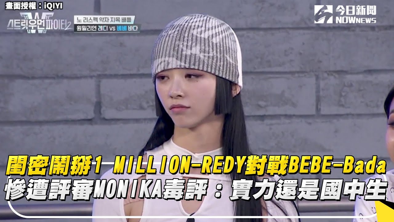 閨密鬧掰1 MILLION-REDY對戰BEBE-Bada 慘遭評審MONIKA毒評：實力還是國中生｜NOWnews - YouTube