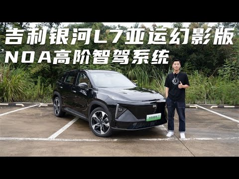 究竟好不好用？体验吉利银河L7亚运幻影版NOA高阶智驾系统 - YouTube