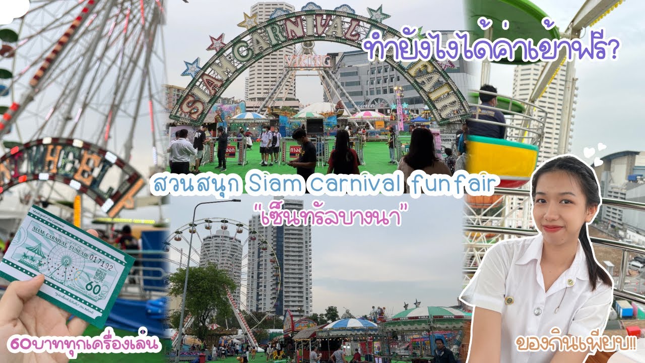 สวนสนุก siam carnival funfair เซ็นทรัลบางนา / ค่าเข้าฟรีทำยังไง? จากที่ ...