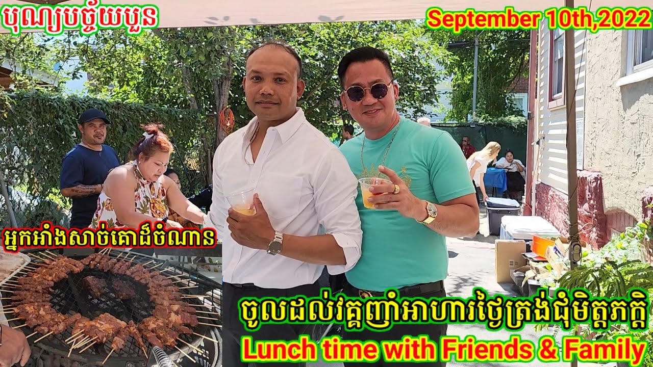 ពិធីបុណ្យបច្ច័យបួន វគ្គញាំបាយថ្ងៃត្រង់ជុំមិត្តភក្តិ.Lunch Time with ...