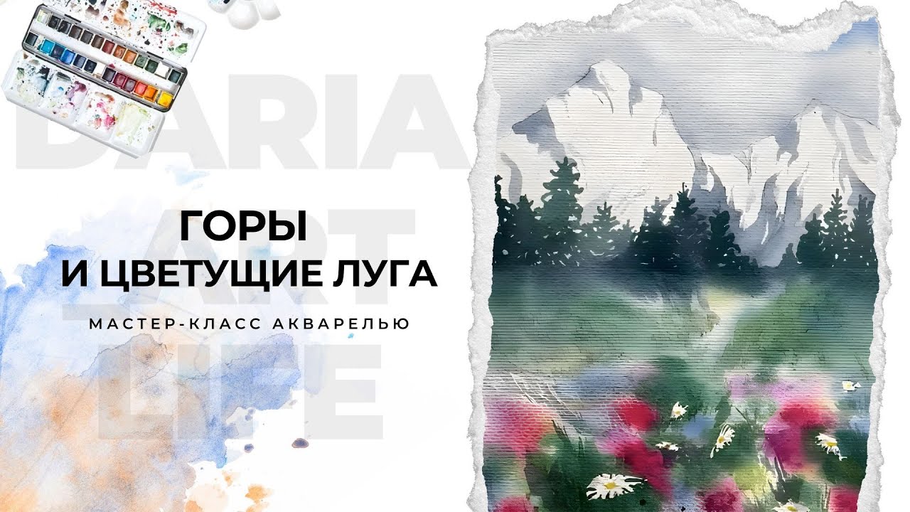 Альпийские луга Как нарисовать красивый горный пейзаж с помощью простых техник акварели Youtube