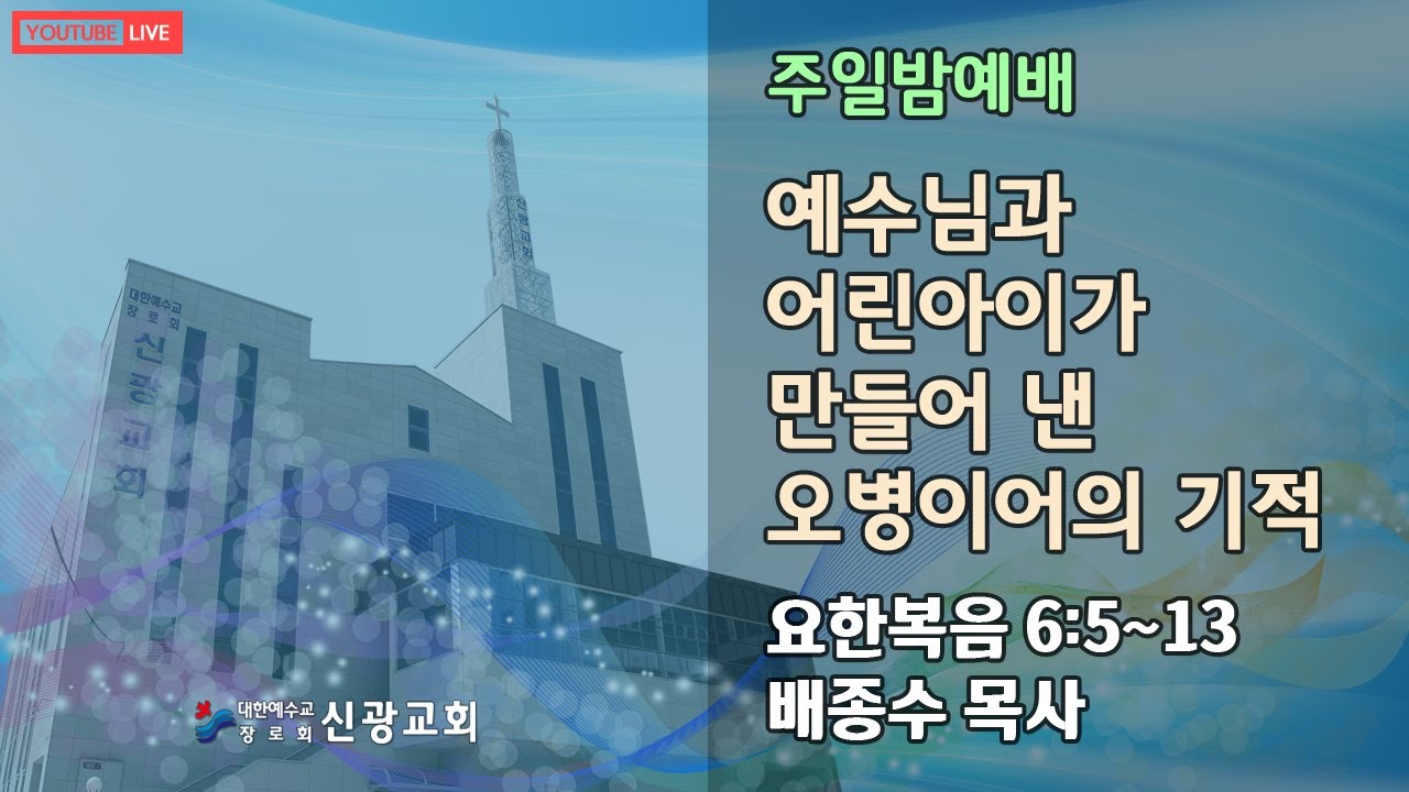 주일밤예배_22/08/21 PM 07:00_배종수목사_신광교회(마산) - YouTube