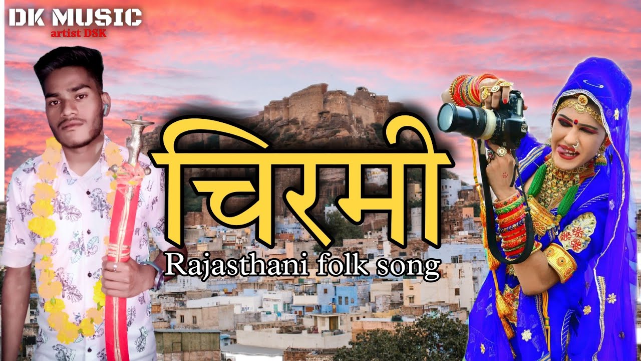 चिरमी | Chirmi | Rajasthani folk song | DSK new song | Rajasthani Song ...