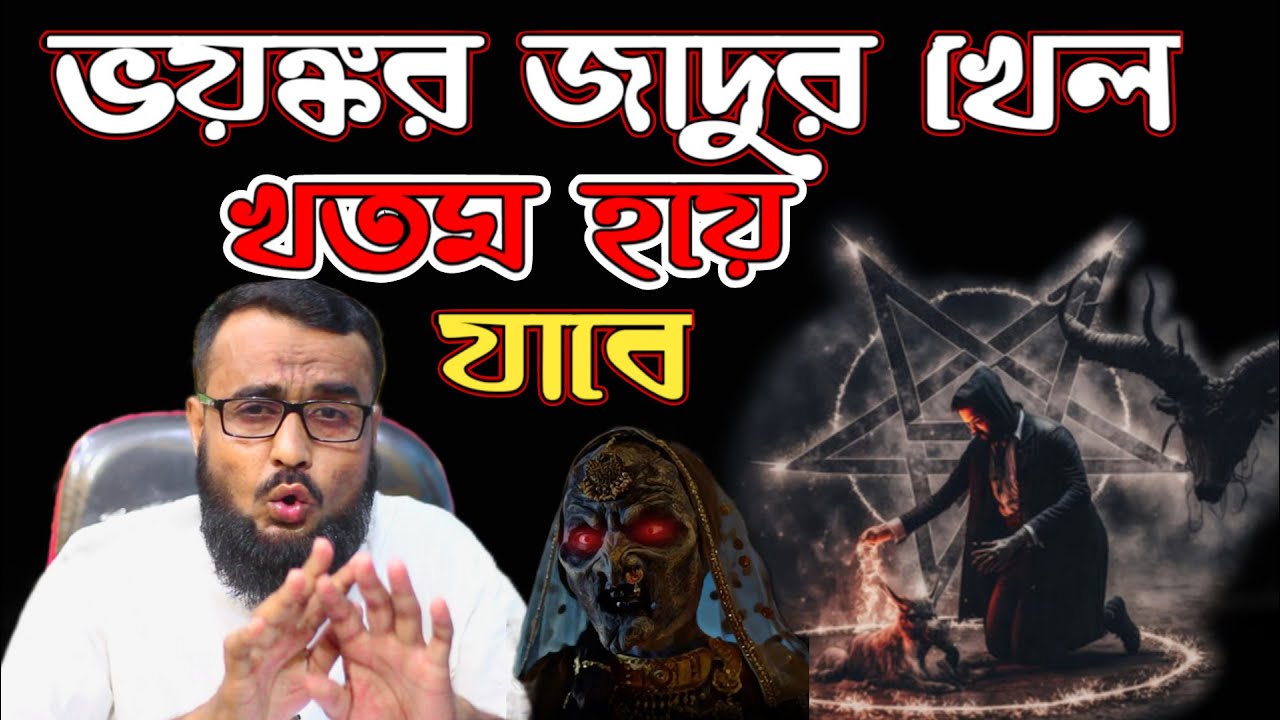জাদু নষ্ট করার সূরা কোনটা - Jadu Nosto Korar Sura - YouTube