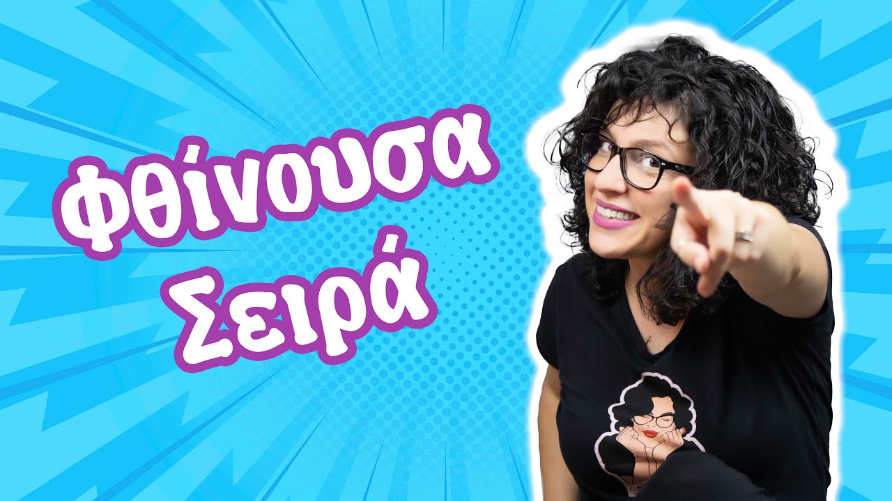 Φθίνουσα Σειρά (Γ' - ΣΤ' τάξη) - YouTube