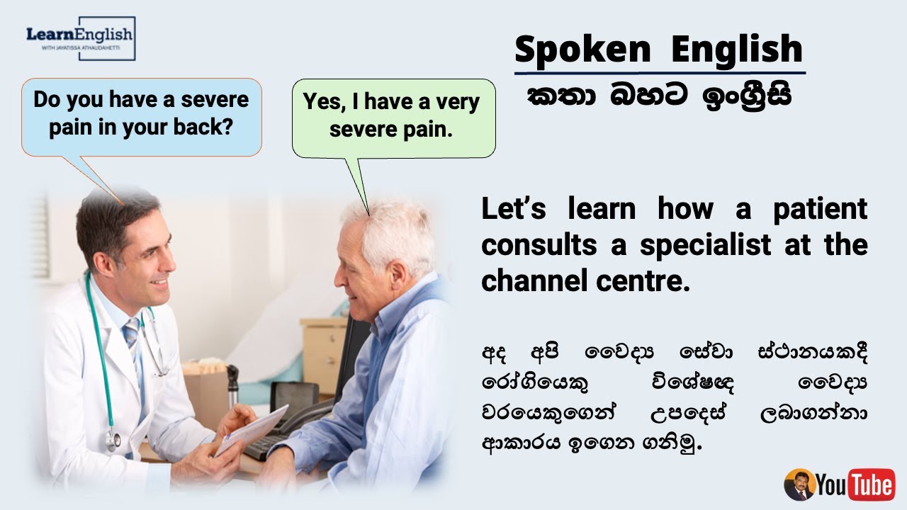 Spoken English | කතාබහට ඉංග්‍රීසි | Meet your Doctor | ඔබේ වෛද්‍යවරයා මුණගැසෙන්න - YouTube