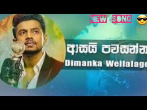අසයි පවසන්න Dimanka wellalage song - YouTube